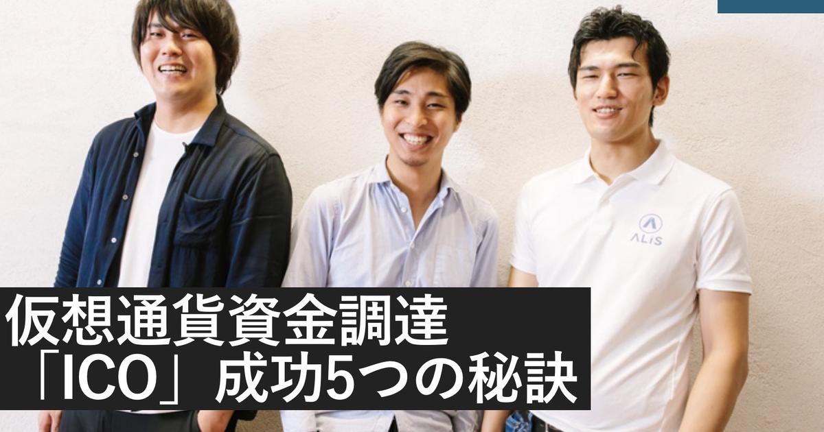 4分で1億円調達！ 国内ベンチャーが明かす「ICO」成功の5つのポイント | Business Insider Japan