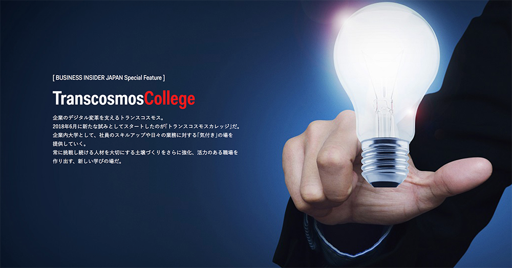 TranscosmosCollege Sponsor Content by transcosmos | Business Insider Japan