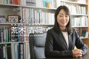 「0.01秒差の負け」が導いた心理学への道【ラグビー日本代表元メンタルコーチ・荒木香織2】