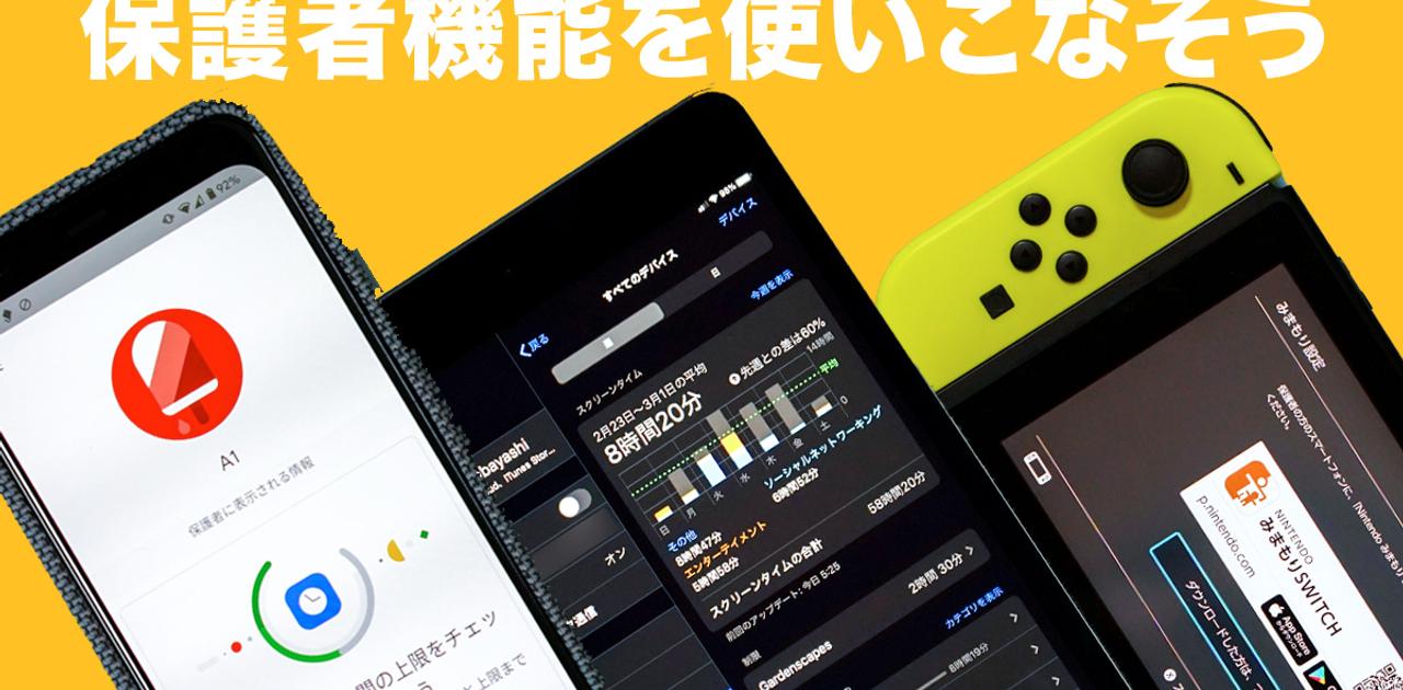 臨時休校のスマホ中毒、ゲーム漬けを乗り切る。今からできるデジタル子育て術【iPhone・iPad、Android、Switch編】 | Business Insider Japan