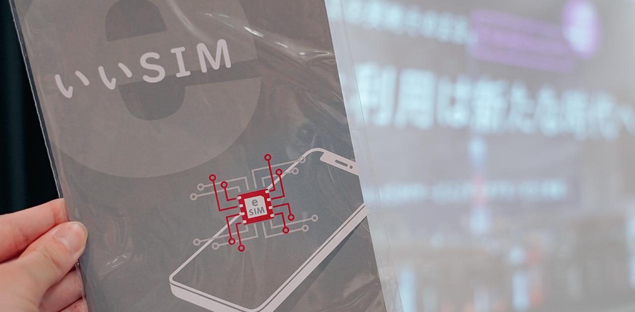「1GBで月額450円」IIJがeSIMで狙う“副回線戦略”。月末の「ギガ足りない」需要狙う | Business Insider Japan