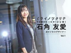【AIビジネスデザイナー・石角友愛1】人とAIの協働助ける｢媒介者｣として日本企業を元気づける