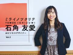 【AIビジネスデザイナー・石角友愛2】100社に落とされた私が“狙い撃ち”で米グーグル入社をつかむまで
