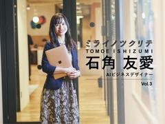【AIビジネスデザイナー・石角友愛3】16歳で高校中退して単身渡米。米教育で鍛えられた思考