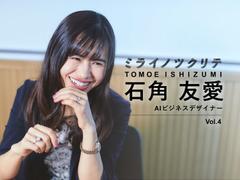 【AIビジネスデザイナー・石角友愛4】AIネイティブカンパニーを日本から生み出したい！