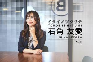 【AIビジネスデザイナー・石角友愛5】ハーバード教授からの喝「チャンスはつかみに行く」と悟った