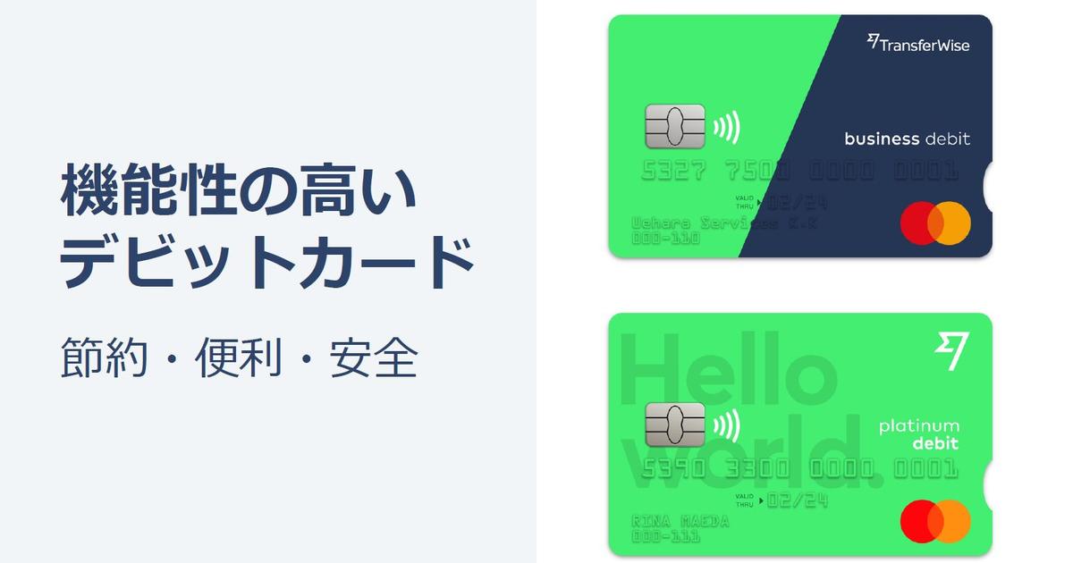 年間167億円の“隠れ手数料”を削減。英TransferWiseのデビットカードが日本上陸…何がすごいのか | Business ...