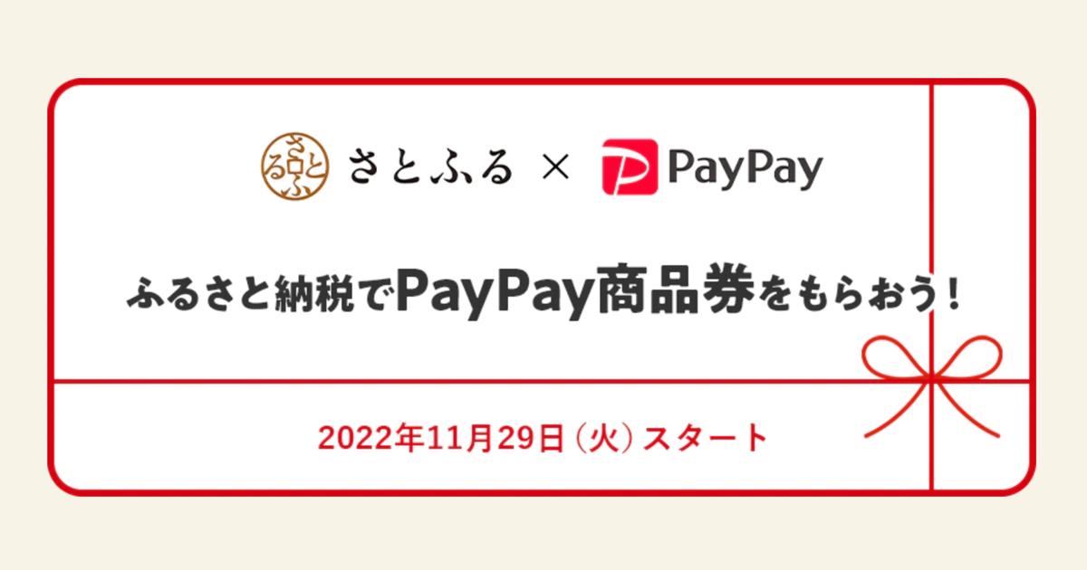 ふるさと納税で旅行が変わる。地域で使える商品券がもらえる 「PayPay商品券」発表 | Business Insider Japan