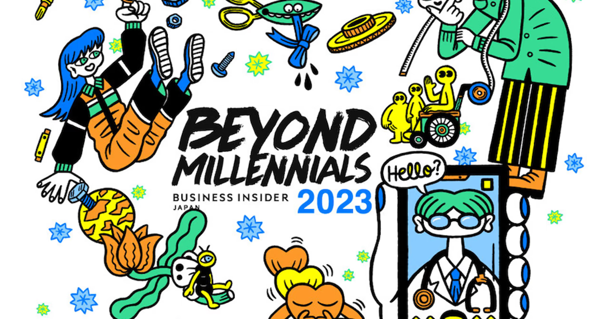 2023年の受賞者は？ミレニアル・Z世代の挑戦を応援する｢BEYOND MILLENNIALS 2023｣開催決定 | Business Insider Japan