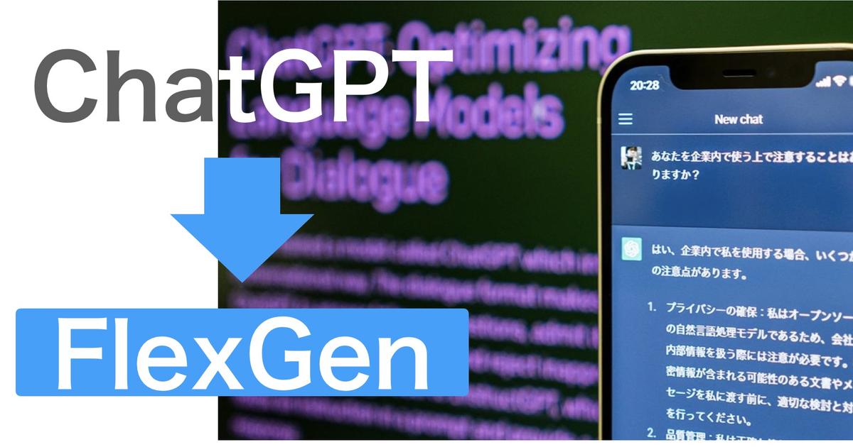 ChatGPTで騒いでる場合じゃない。 AI研究者が「FlexGen」をゲームチェンジャーと呼ぶ理由 | Business Insider Japan