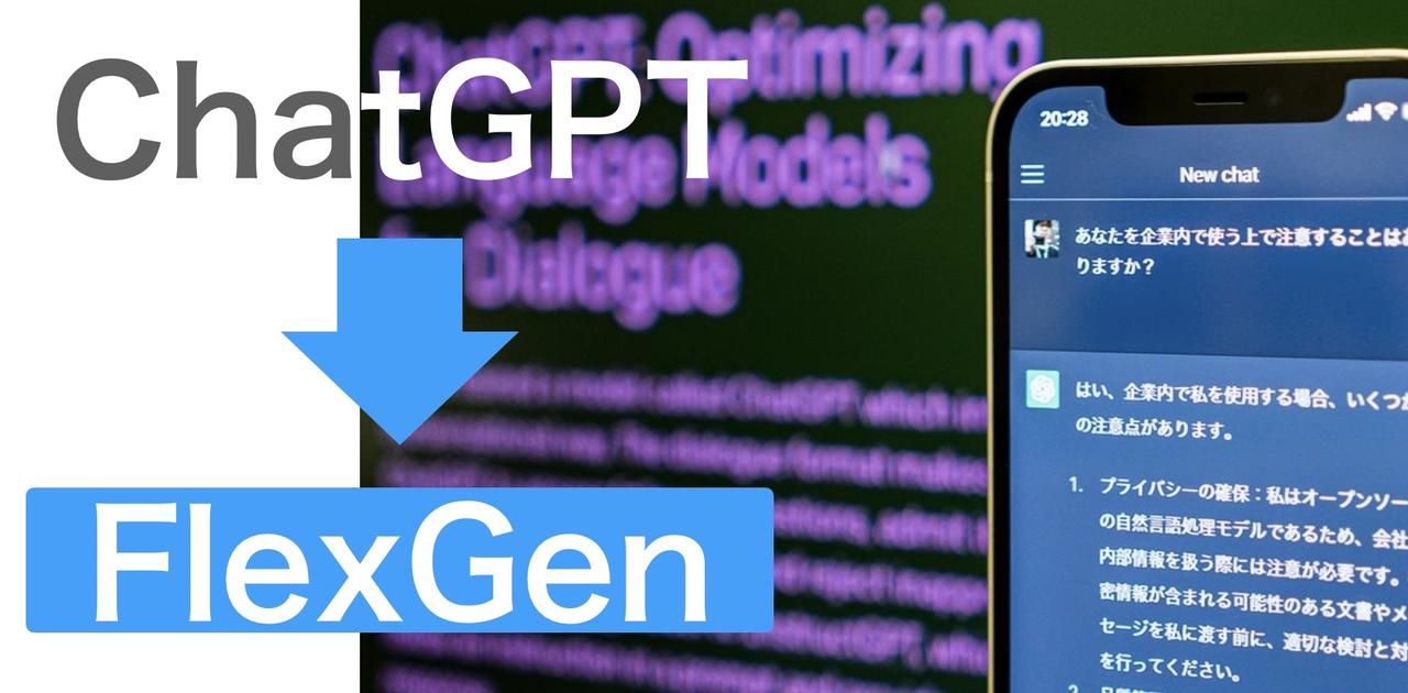 ChatGPTで騒いでる場合じゃない。 AI研究者が「FlexGen」をゲームチェンジャーと呼ぶ理由 | Business Insider Japan