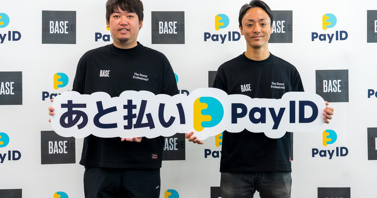 BASEが「あと払い（Pay ID）」を提供開始、BNPL機能をあえて後発で展開する理由 | Business Insider Japan