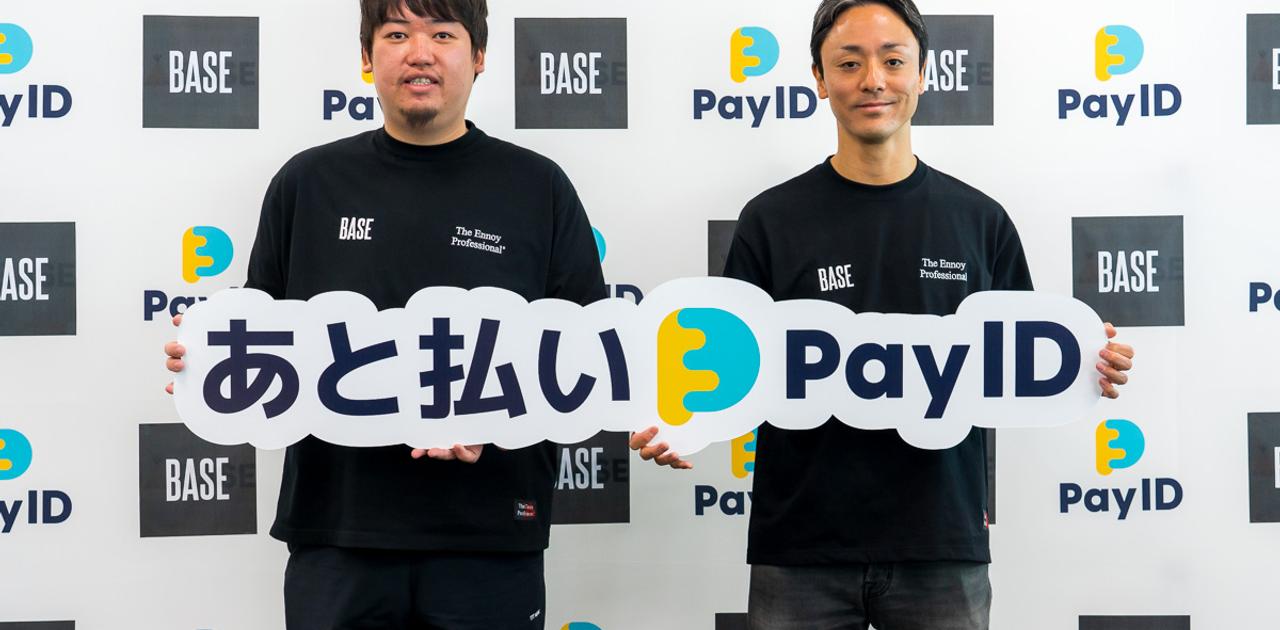 BASEが「あと払い（Pay ID）」を提供開始、BNPL機能をあえて後発で展開する理由 | Business Insider Japan