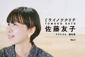 【北欧、暮らしの道具店・佐藤友子4】私たちは「素人のプロ」。クラシコム流リスキリングのコツは「小さく試して、振り返る」
