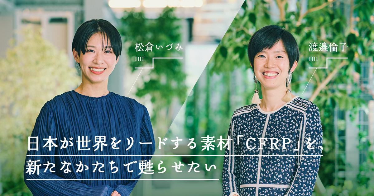 なぜIHIはCFRPのリサイクルを進めるのか？ 培った開発ノウハウで挑む新たな挑戦 | Business Insider Japan