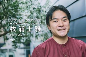 ガーナの最貧困層の所得を「テックと泥臭さ」で大幅アップさせた30歳起業家。大統領も信頼寄せる【Degas・牧浦土雅1】