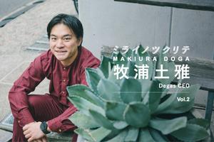 同級生はSP帯同、プライベートジェット使用…「スーパーぼんぼん」の世界からインドのスラムへ【Degas・牧浦土雅2】