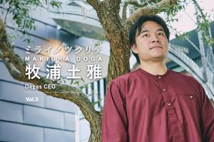 国連と農業支援サービスを共同開発。農家に言われた「それよりこのトウモロコシを買ってくれ」【Degas・牧浦土雅3】