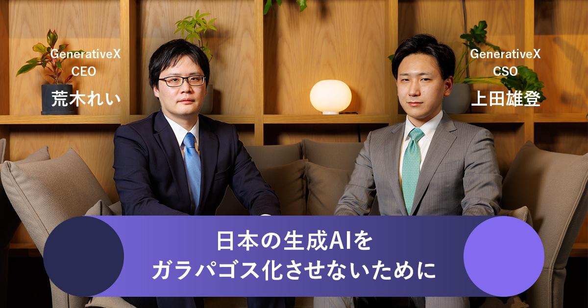 創業8カ月のAIスタートアップGenerativeXが、日本のDX推進に自信を持つこれだけの理由 | Business Insider Japan