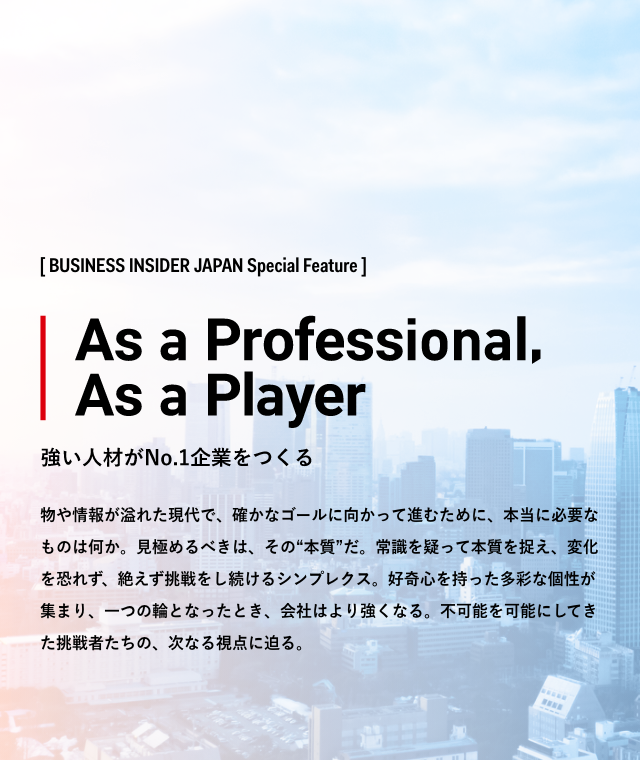 As a Professional, As a Player 強い人材がNo.1企業をつくる | Business Insider Japan
