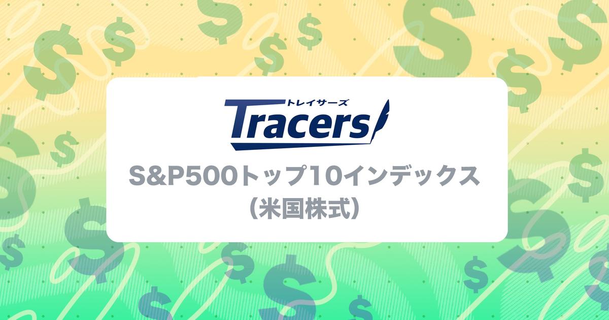 S&P500のトップ10企業だけに集中投資！ 新投信「Tracers S&P500トップ10インデックス（米国株式）」をレビュー | Business Insider Japan