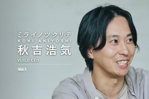 「1カ月で建つ1000万円の家」をキット化して販売。孫泰蔵も出資する“建築界の新風”【VUILD・秋吉浩気1】