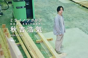 慶應院で求められた「創職（そうしょく）活動」。建築×デジタルのスタート地点【VUILD・秋吉浩気2】