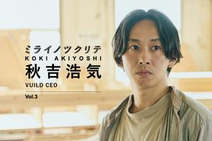 起業前に孫泰蔵・LIFULL社長と交わした半年間の禅問答。「正直怖いぐらいだった」【VUILD・秋吉浩気3】