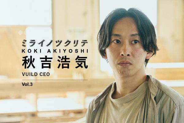 起業前に孫泰蔵・LIFULL社長と交わした半年間の禅問答。「正直怖いぐらいだった」【VUILD・秋吉浩気3】