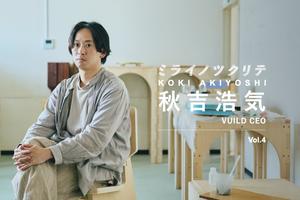 建築の世界に“ものづくりの民主化”を。「獣道を歩くことこそ面白い」【VUILD・秋吉浩気4】