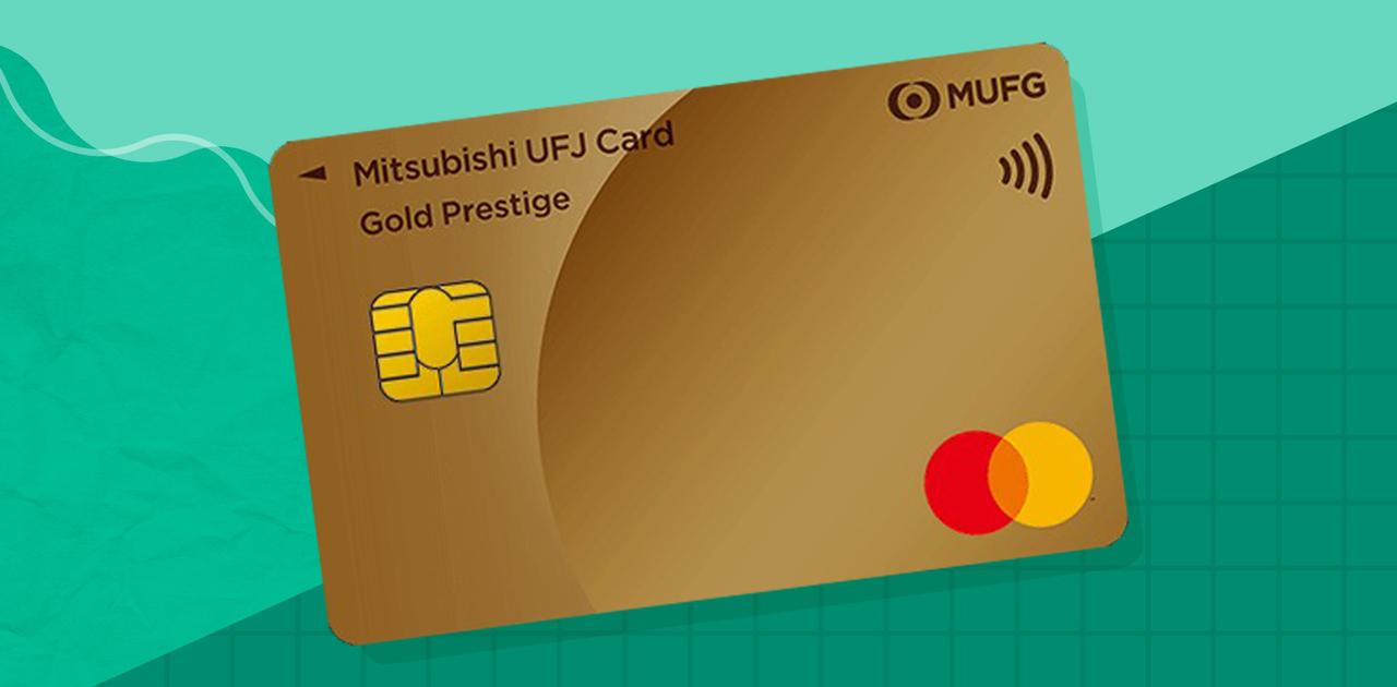 【2024年版】三菱UFJカード ゴールドプレステージ最新レビュー。はじめてのゴールドカードとしても使いやすい | Business Insider Japan