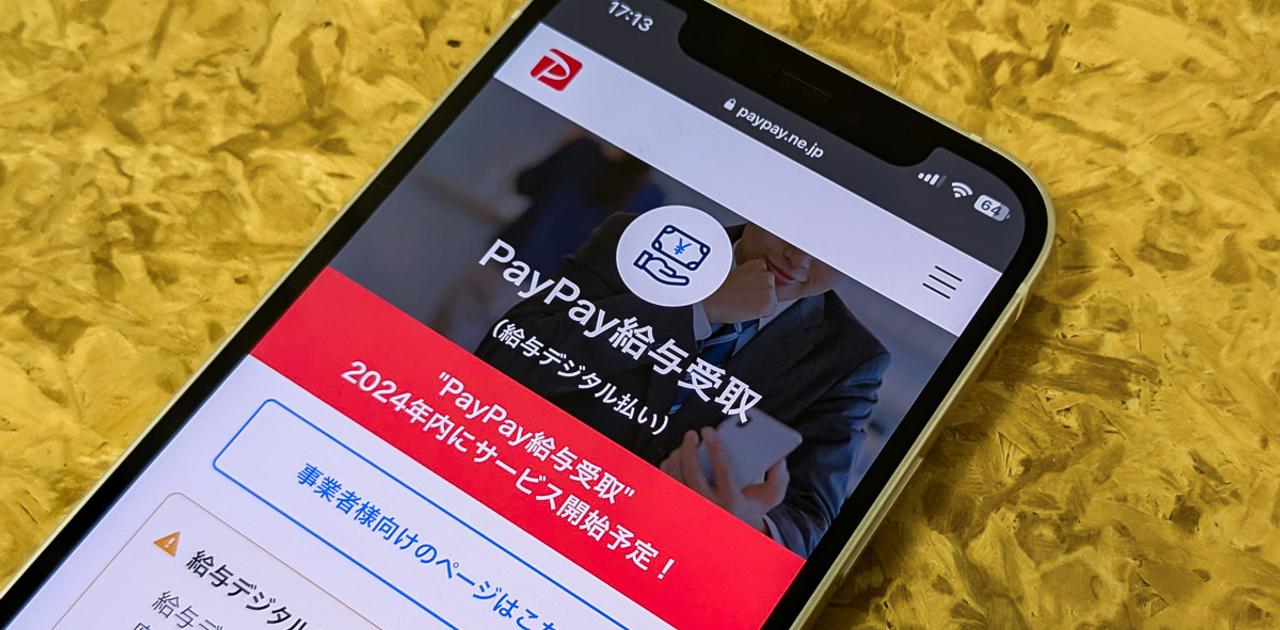 PayPayが国内で初めて「デジタル給与払い」に対応。2024年内にサービス開始 | Business Insider Japan