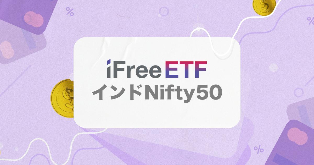 インドの現物株で構成される、国内初のETF！ 新商品「iFreeETF インドNifty50」をレビュー | Business Insider Japan