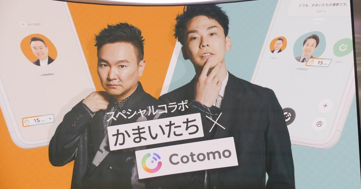 友だちになるAI「Cotomo」が吉本興業・かまいたちとコラボ。本人そっくりの関西弁や性格を実現 | Business Insider Japan