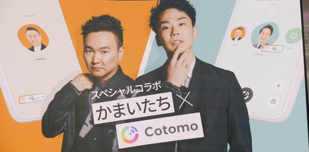 友だちになるAI「Cotomo」が吉本興業・かまいたちとコラボ。本人そっくりの関西弁や性格を実現 | Business Insider Japan