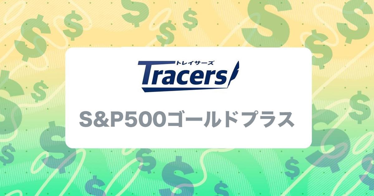 S&P500×金は最強コンビ？ 大躍進の投信｢Tracers S&P500ゴールドプラス」をレビュー | Business Insider Japan