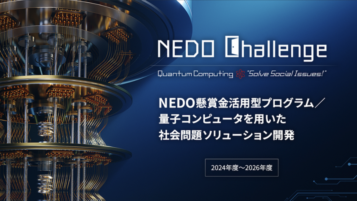 優勝賞金は2000万円以上、NEDOが新たな試み「アイデアベースの応募も可」 | Business Insider Japan