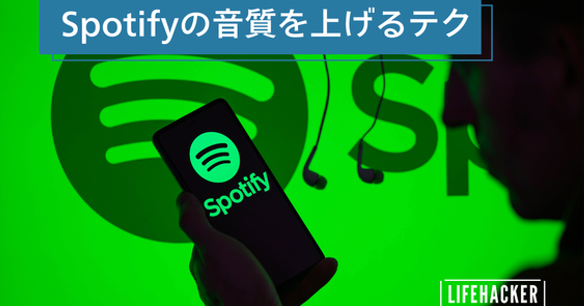 Spotifyの音質を今よりもさらに高品質にするテクニック | Business Insider Japan