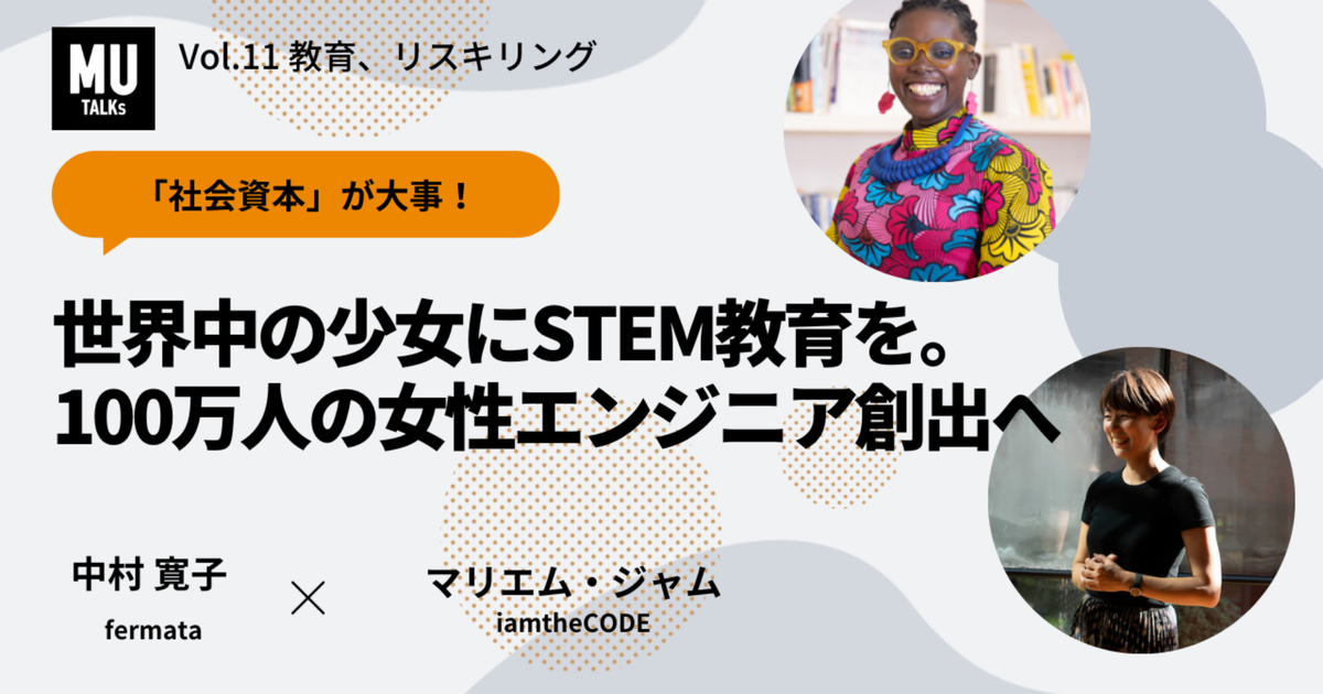 世界中の少女にSTEM教育を。iamtheCODE創設者が100万人の女性エンジニア創出を目指す！【教育、リスキリング】 | Business ...