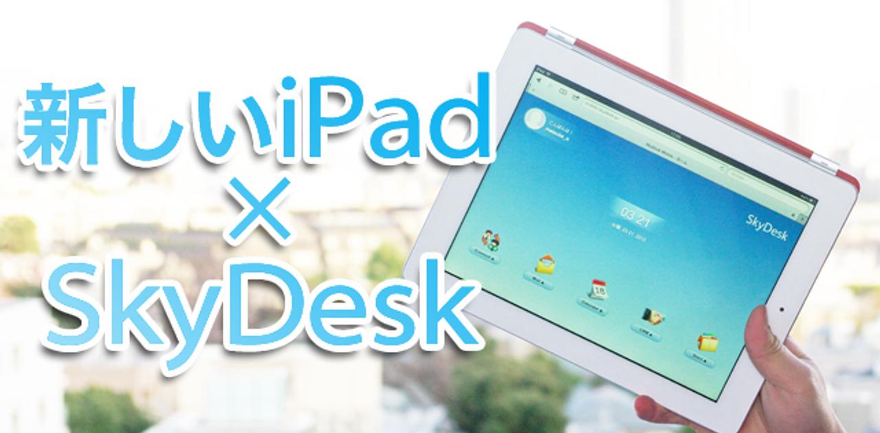 新しいiPadとの親和性はどうだ？ 実はフリーミアムだった｢SkyDesk｣を使い倒す | ギズモード・ジャパン