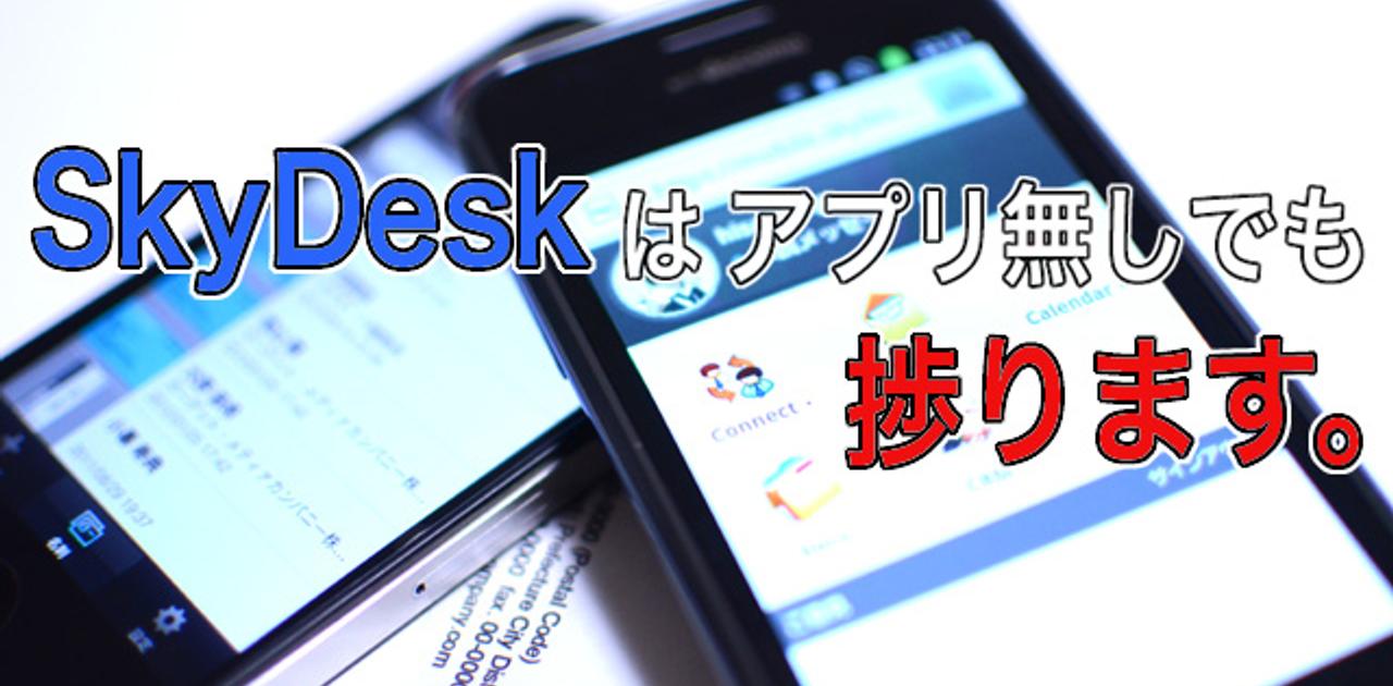 ブラウザとの融合完了でさらに快適に！ SkyDesk Cardsをブラウザで使う3つのメリット | ギズモード・ジャパン