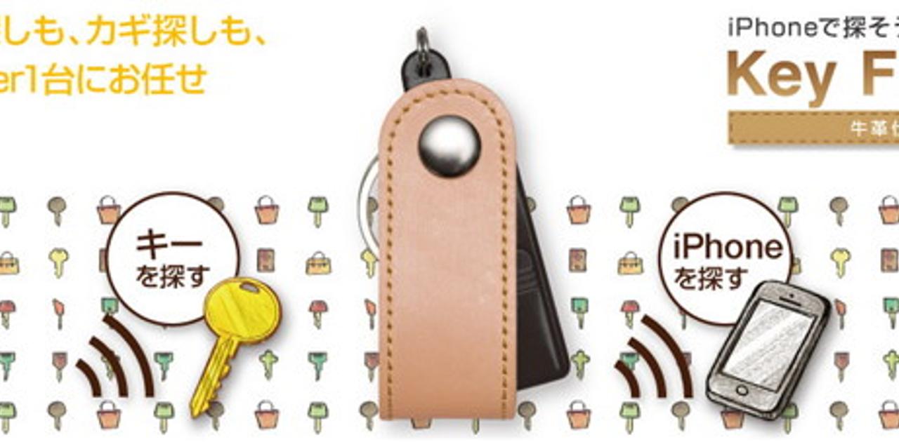 iPhoneも鍵もなくしたくない。そんな人に｢Key Finder｣ | ギズモード・ジャパン