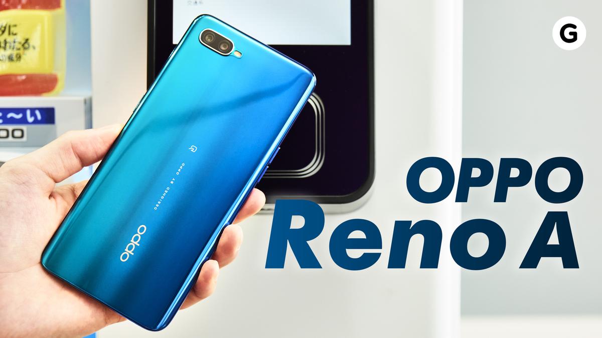 スマホの6大欲求を満たした「OPPO Reno A」ハンズオン | ギズモード・ジャパン