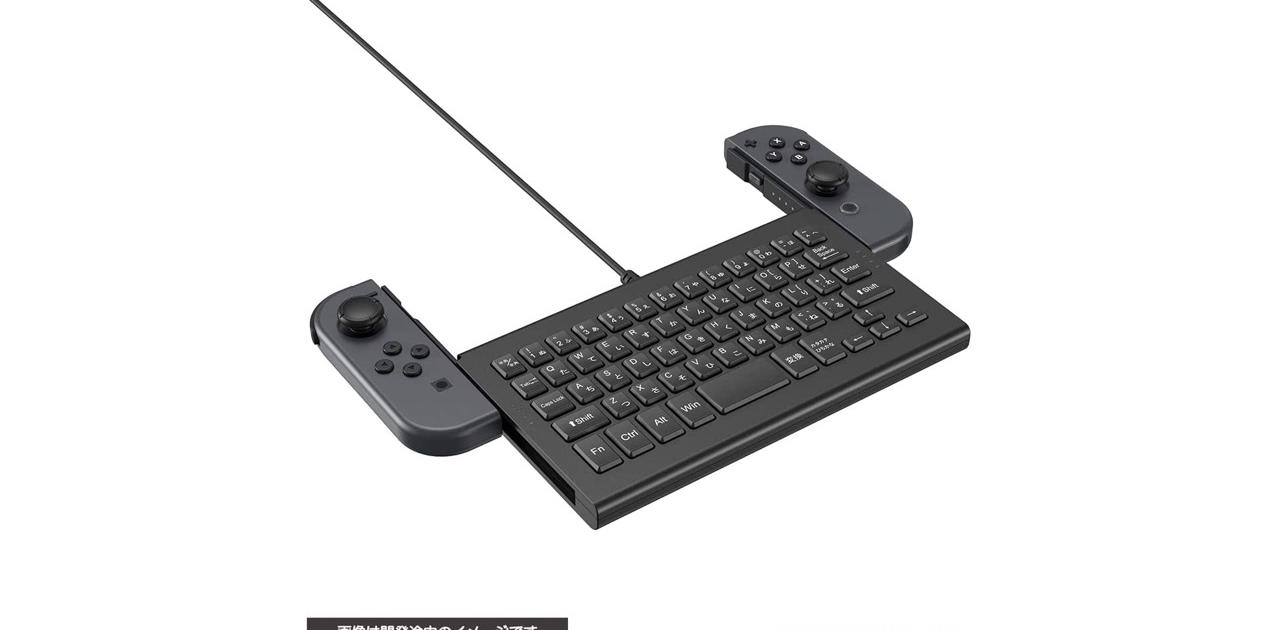 ゲーム中のチャットが楽に。ニンテンドースイッチのJoy-Conで挟めるキーボード | ギズモード・ジャパン