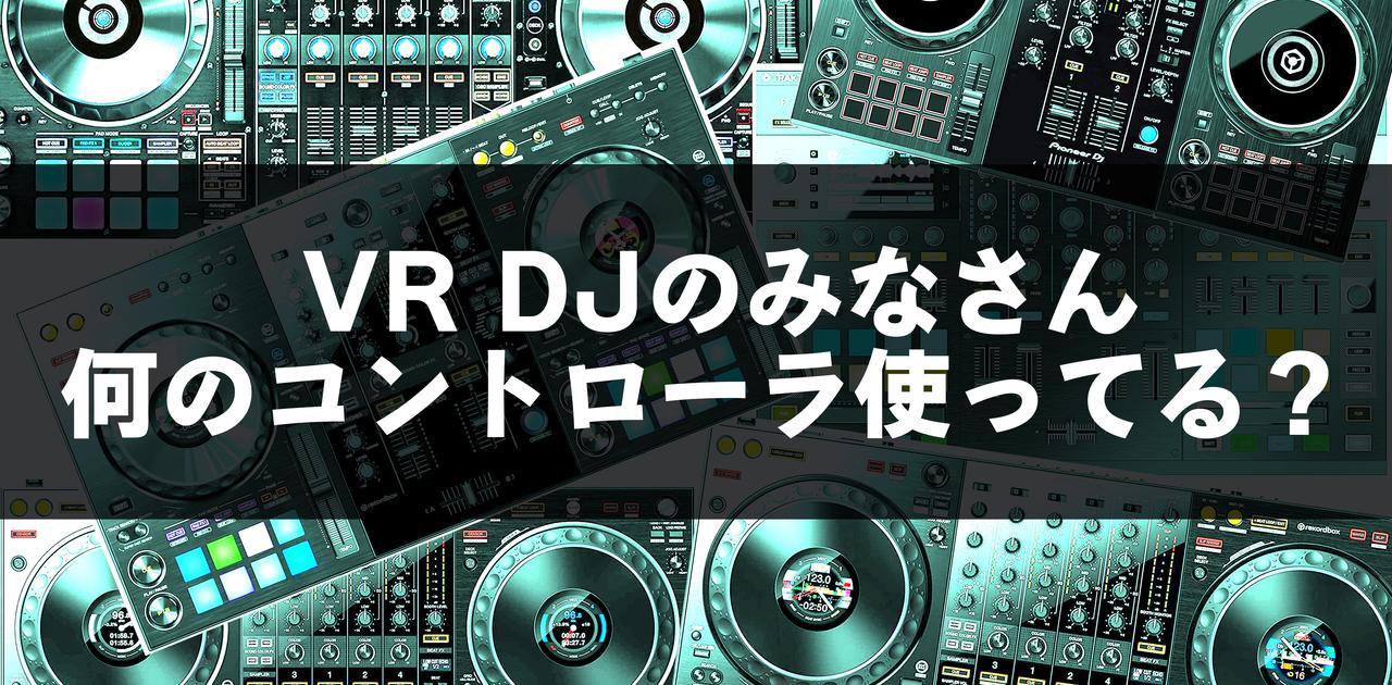 VR DJのみなさん。何のDJコントローラを使っていますか？ #VRChat | ギズモード・ジャパン