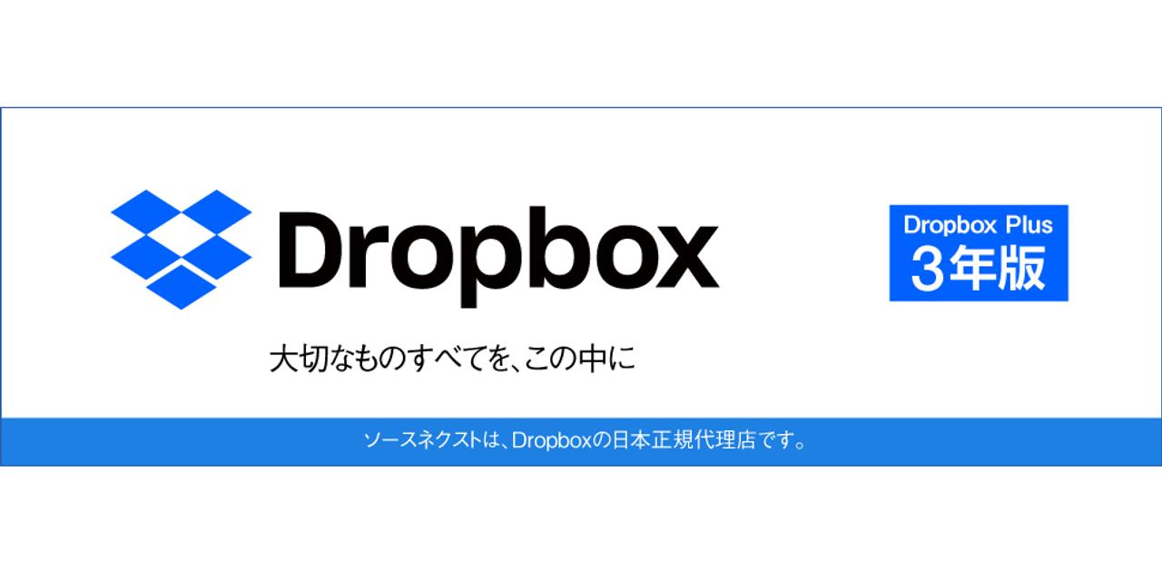 もう一生使うサービスだし、3年使える｢Dropbox Plus｣のライセンスは1万円安いうちに買っとこ #ブラックフライデー | ギズモード・ジャパン
