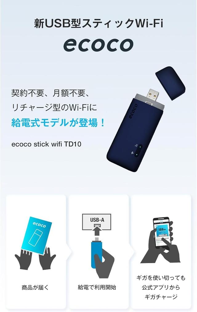 挿すだけでWi-Fi環境！契約・月額不要なUSB型Wi-Fi｢ecoco stick wifi TD10｣ | ギズモード・ジャパン