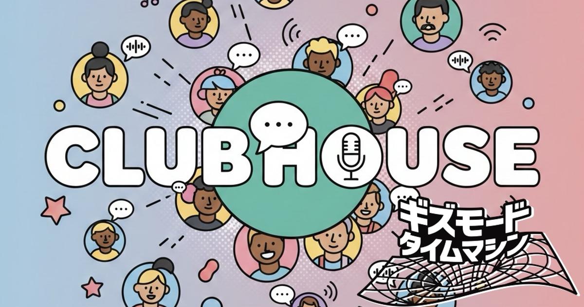 【5年前】音声SNS「Clubhouse」今どうなってる？ | ギズモード・ジャパン