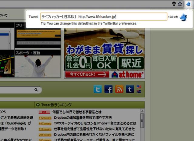 現在開いているページをTwitterへ簡単投稿できるChrome拡張機能「TwitterBar」 | ライフハッカー・ジャパン