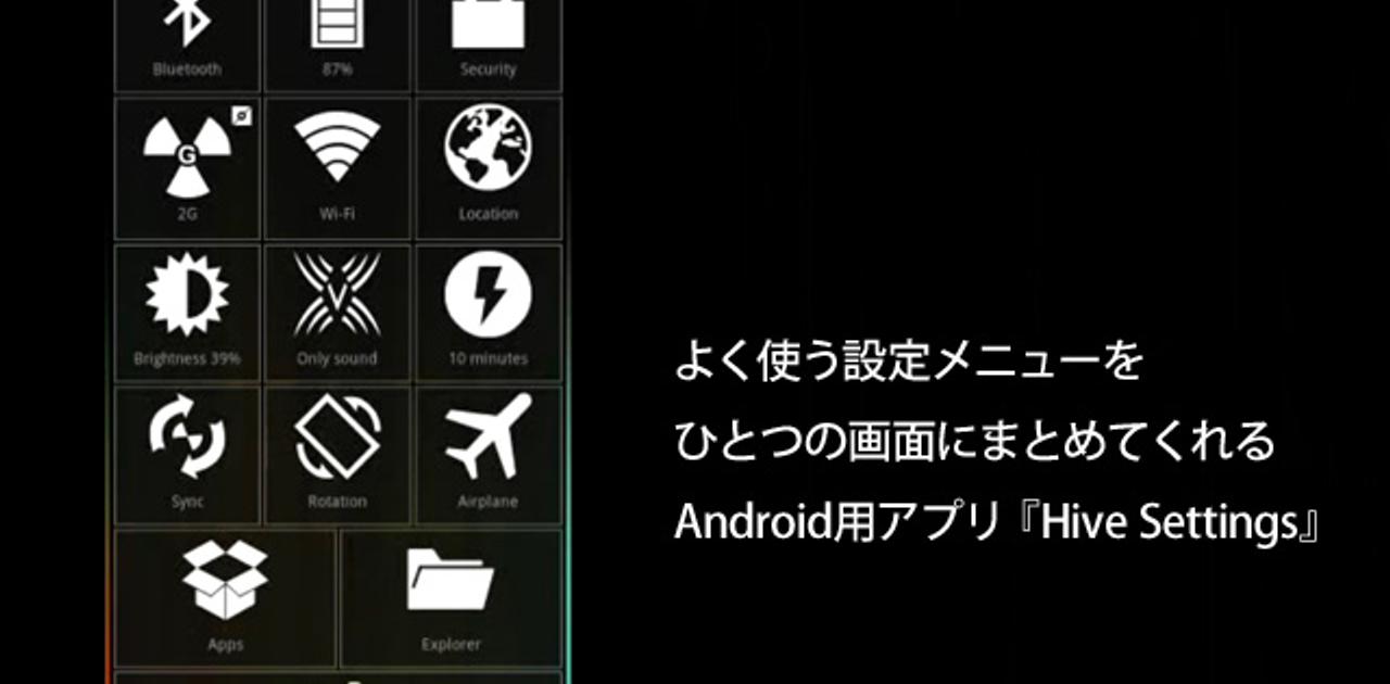 よく使う設定メニューをひとつの画面にまとめてくれるAndroid用アプリ『Hive Settings』 | ライフハッカー・ジャパン